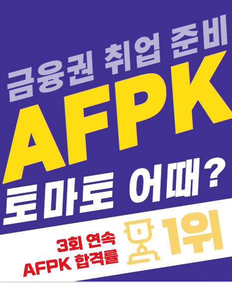 금융권 취업 준비를 위한 AFPK 자격증에 대한 시험 정보+합격 꿀팁🍯 : 네이버 블로그