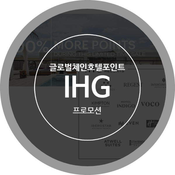IHG Rewards 포인트 구매방법, IHG 포인트 구매, 프로모션 정리 : 네이버 블로그