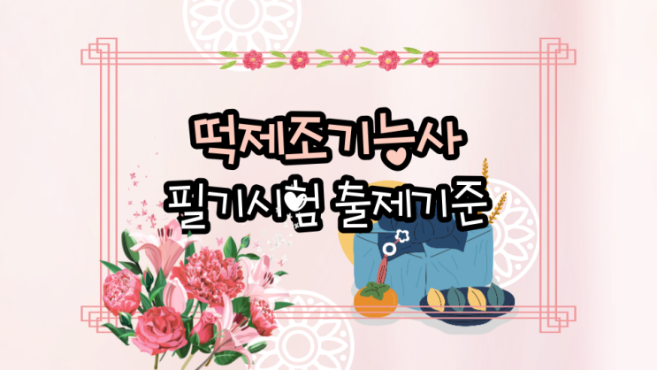 떡제조기능사 필기시험 출제기준과 공부방법 네이버 블로그