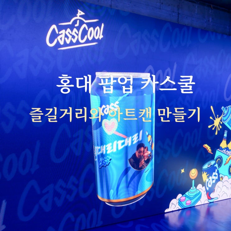 홍대 팝업스토어 카스쿨 즐길거리 가득한 Casscool 나만의 아트캔까지 네이버 블로그