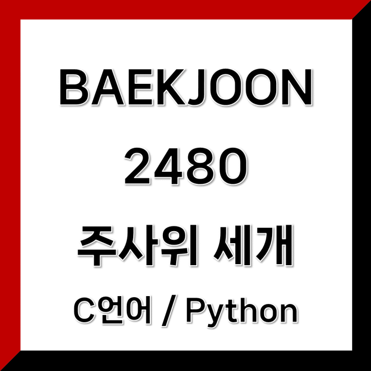 C언어 / Python) 백준 2480 주사위 세 개 : 네이버 블로그