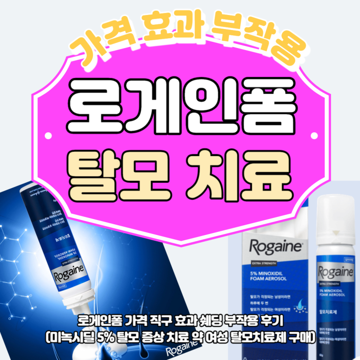 로게인폼 가격 직구 효과 쉐딩 부작용 후기미녹시딜 5 탈모 증상 치료 약 여성 탈모치료제 구매 네이버 블로그