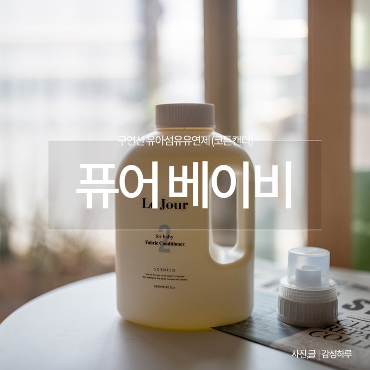 아기세제 아기섬유유연제 출산선물 추천 퓨어 베이비 세트 네이버 블로그