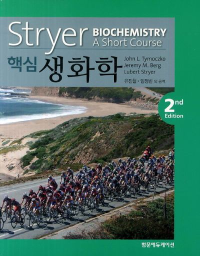 Stryer BIOCHEMISTRY. 핵심 생화학 : 네이버 블로그