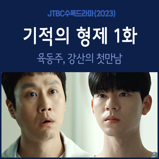 JTBC 수목드라마 기적의 형제 1회 리뷰, 1화 미스터리 초능력자 강산 정체는?? ft. 선악의 저편 니체 : 네이버 블로그