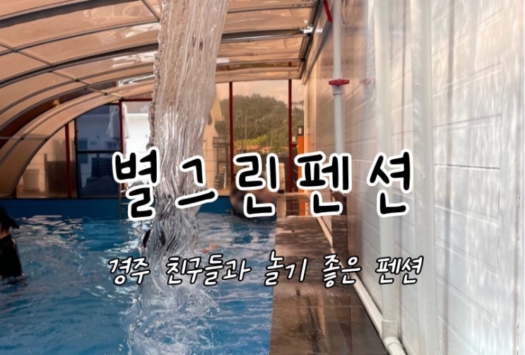 ‘별그린펜션 경주 보문 수영장과 바베큐장이 있는 펜션 추천 내돈내산 네이버 블로그