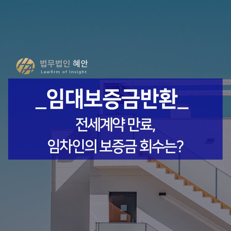 전세계약 만료 임차인의 임대보증금반환청구소송 사례 네이버 블로그