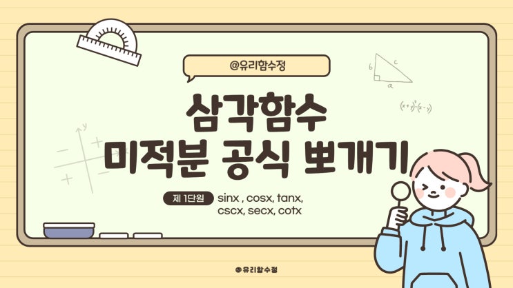 삼각함수 미분공식 (sin, cos, tan, csc, sec, cot) 뽀개기 : 네이버 블로그