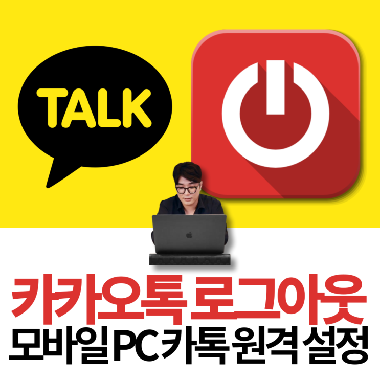 카카오톡 로그아웃 모바일 Pc 카톡 원격 설정 방법 네이버 블로그