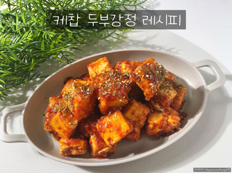 두부강정 레시피 케찹 두부 강정 소스 어린이 두부 강정 냉동 두부 요리 여름도시락반찬 네이버 블로그
