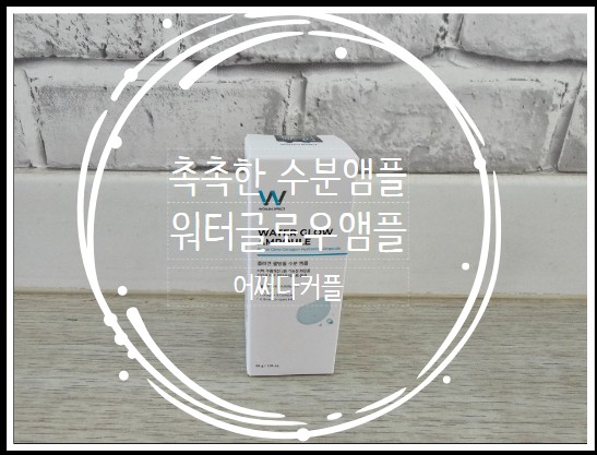 촉촉한 수분앰플 원진이펙트 워터글로우앰플 네이버 블로그