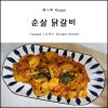 닭갈비 만들기 양념 숙성 순살 닭다리 양념닭갈비 레시피 Feat 코스트코 순살 닭다리살 네이버 블로그