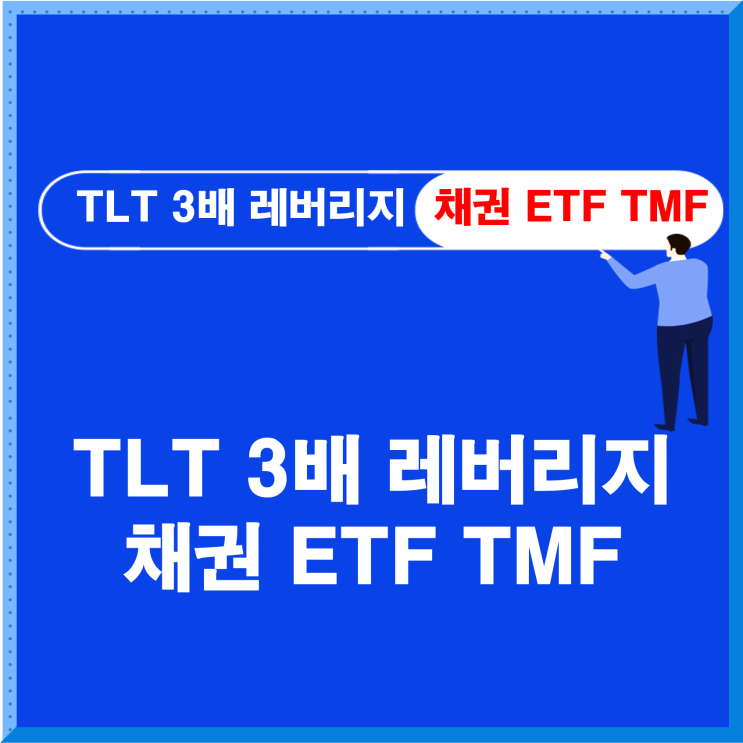TLT 3배 레버리지 TMF 배당과 주가 전망, 채권ETF 끝판왕 TMF : 네이버 블로그
