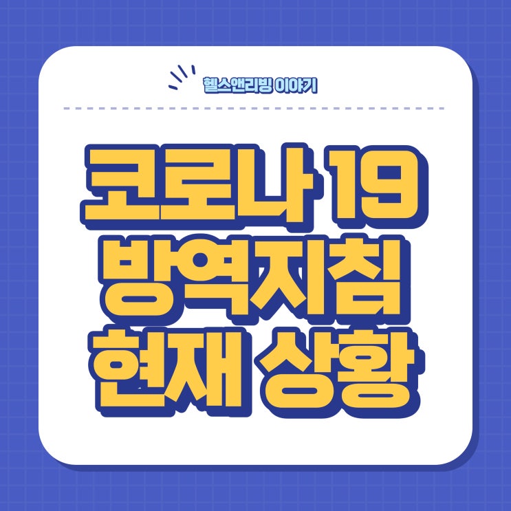 코로나 자가격리 기간 의무 해제 확진자 가족 학교 외출 입원 생활지원금 유급휴가비 네이버 블로그