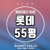 부산아파트경매 해운대구 우동 롯데 55평 2회유찰 3차경매 네이버 블로그