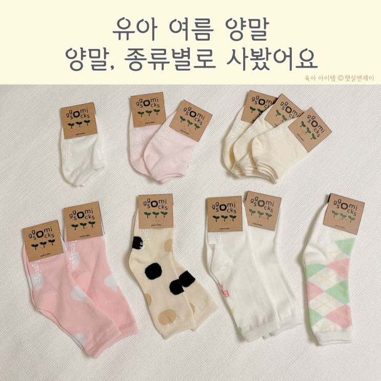 어린이 유아 아기 여름 양말 긴목 양말 종류별로 사봤어요 사이즈팁 건조기 돌려봤어요 네이버 블로그