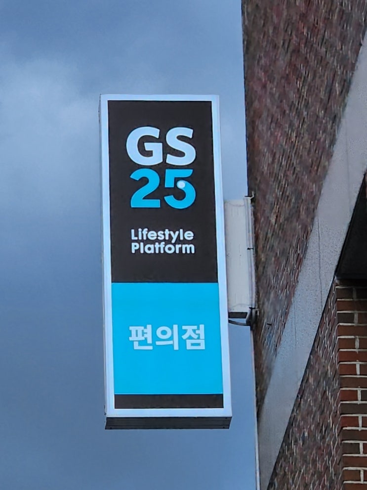 [GS25편의점] : 네이버 블로그