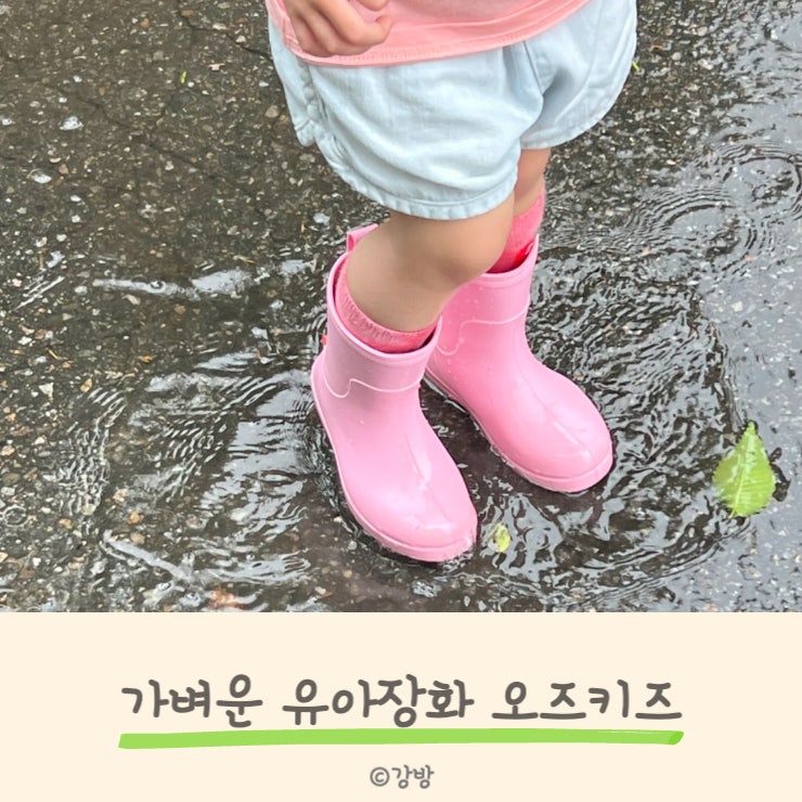 유아 장화 아동 어린이 레인부츠 오즈키즈 장마철 준비 네이버 블로그