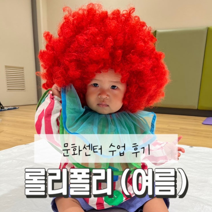 11개월 명지 스타필드 문화센터 화요 롤리폴리여름학기 솔직후기 네이버 블로그