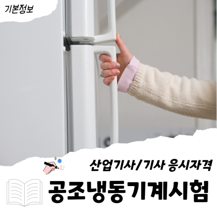 공조냉동기계산업기사 실기 필기 응시자격 취업 연봉 공조냉동기계기사 비교 분석 네이버 블로그
