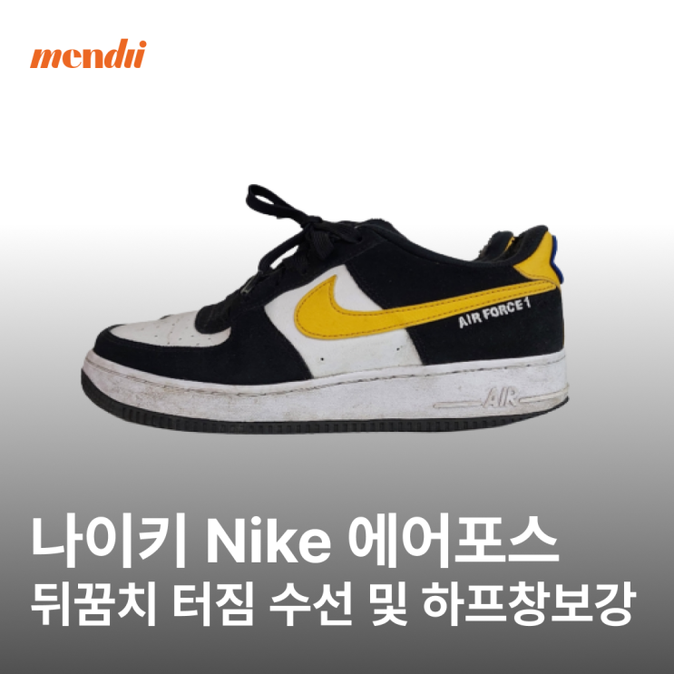 하남 운동화수선 나이키 에어포스 뒤꿈치터짐 및 뒤꿈치부분보강수선 네이버 블로그