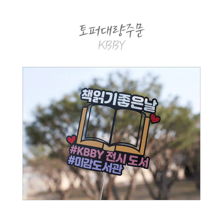 KBBY 국제아동청소년도서협의회 토퍼대량주문 대량주문토퍼 토퍼도안 홍보토퍼 행사토퍼 주문제작건 : 네이버 블로그