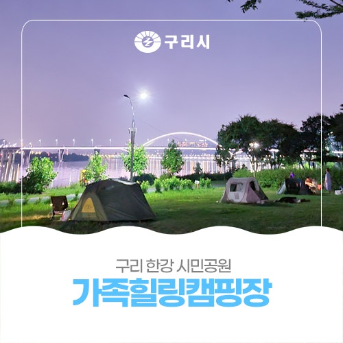 구리💧한강시민공원 👨‍👩‍👧‍👦가족힐링캠핑장 네이버 블로그