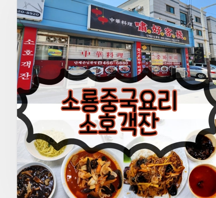 군산 소룡동 중국집 맛있는 삼선짜장 삼선짬뽕 잡채밥이 있는소호객잔 네이버 블로그