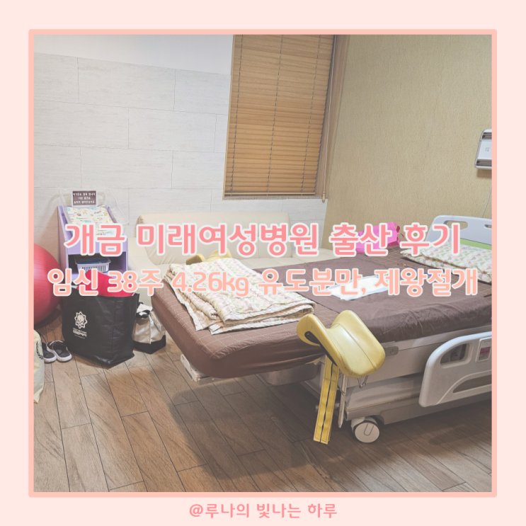 개금 미래여성병원 임신 38주 426kg 우량아 유도 분만 실패 후 제왕절개 출산 후기 네이버 블로그