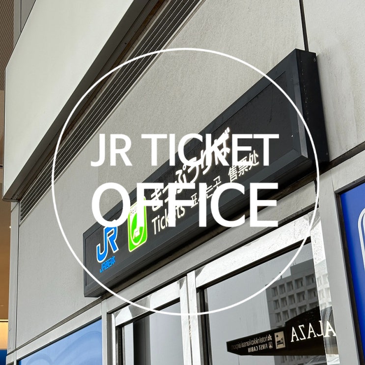 오사카 간사이공항 이코카카드 만들기 JR TICKET OFFICE 위치 : 네이버 블로그