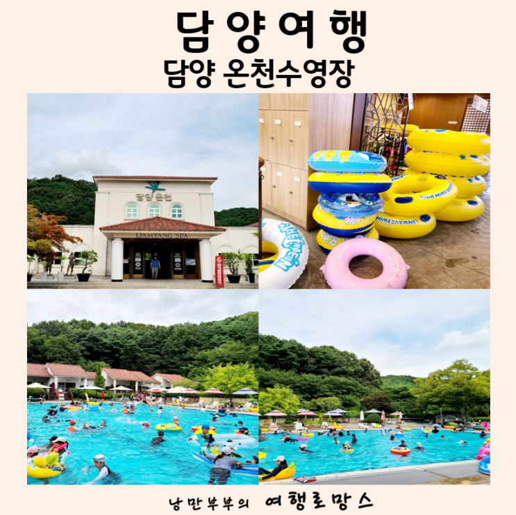 담양온천 수영장 전남 담양 리조트 야외 수영장 광주 근교 물놀이 여름 당일치기 여행 네이버 블로그