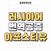 러시아어 번역공증 아포스티유 개인 비자 신청서류 회사서 네이버 블로그