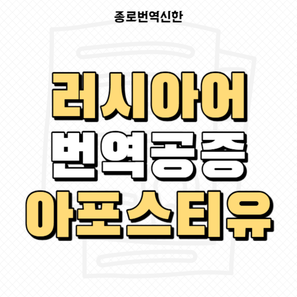 러시아어 번역공증 아포스티유 개인 비자 신청서류 회사서 네이버 블로그