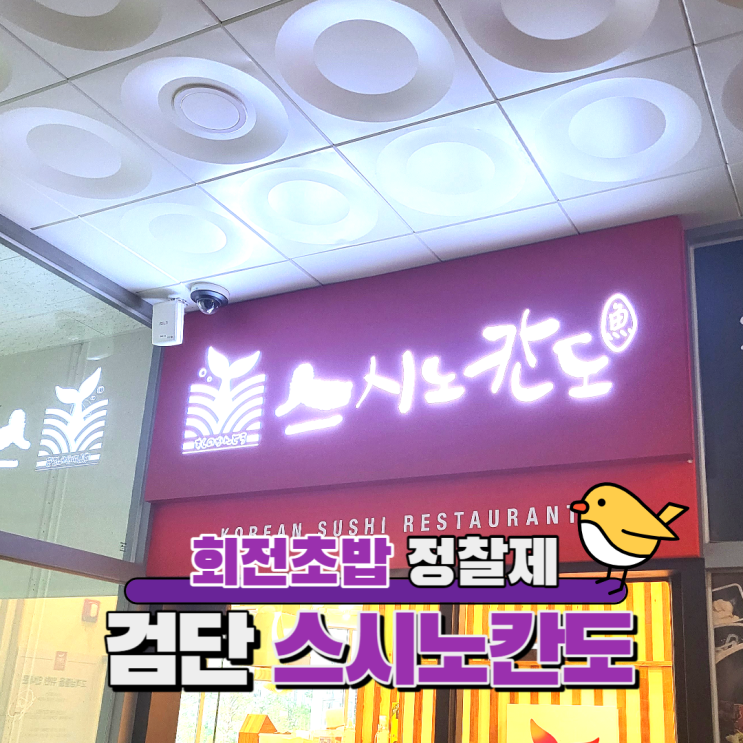 검단신도시 회전초밥 스시노칸도 2200원 정찰제 회전초밥 종류 맛 솔직 후기 네이버 블로그