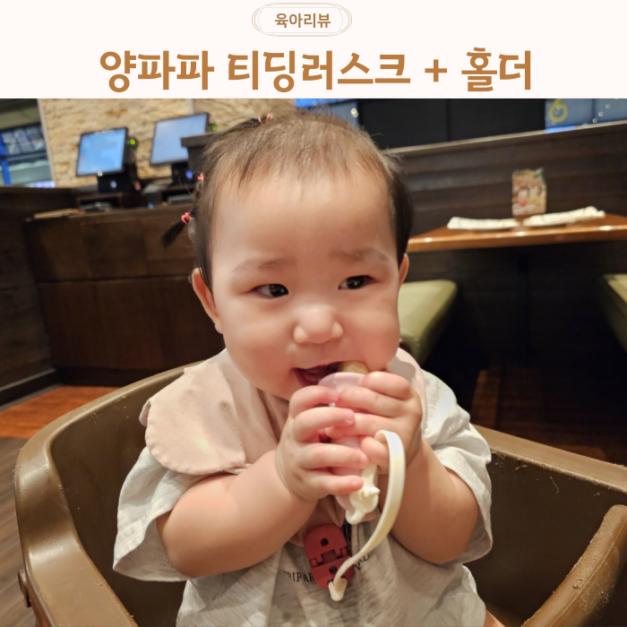 6개월아기간식 이앓이 템 앙파파 티딩러스크 네이버 블로그