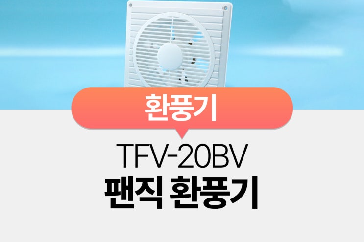 환풍기셀프교체 TFV-20BV / 주택 빌딩 사무실 식당화장실 환풍기 : 네이버 블로그