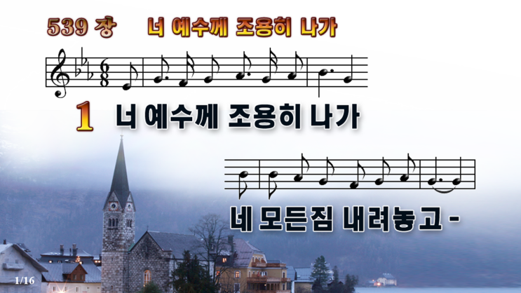 새찬송가 539장 - 너 예수께 조용히 나가 [ PPT / 악보 / 가사 ] : 네이버 블로그