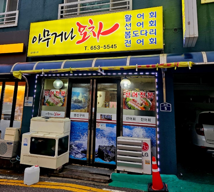 아무거나포차 여수포차 맛집 선어 횟집 회 삼치 찐 회집 문수동 여서동 여수시청 네이버 블로그