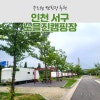 수도권 캠핑장 추천 넓고 쾌적한 인천 노을진 캠핑장 카라반 후기 네이버 블로그