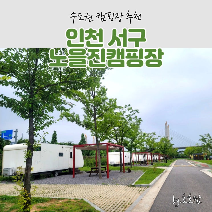 수도권 캠핑장 추천 넓고 쾌적한 인천 노을진 캠핑장 카라반 후기 네이버 블로그