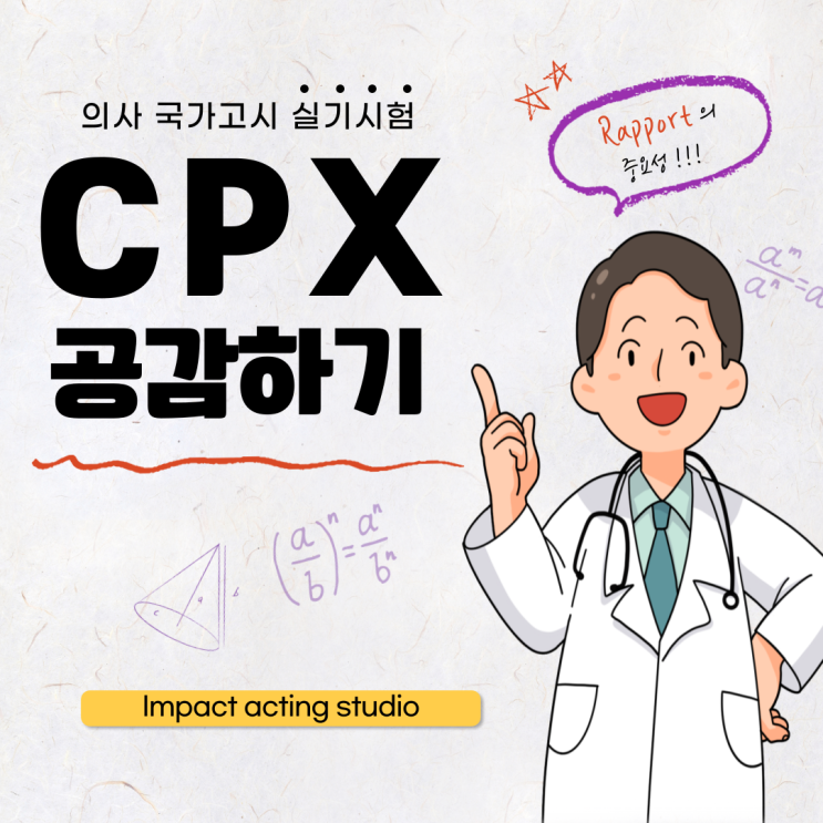 임팩트연기학원 2023 Cpx 의사국가고시 실기 말과 더불어 연기도 해야하는 이유 네이버 블로그
