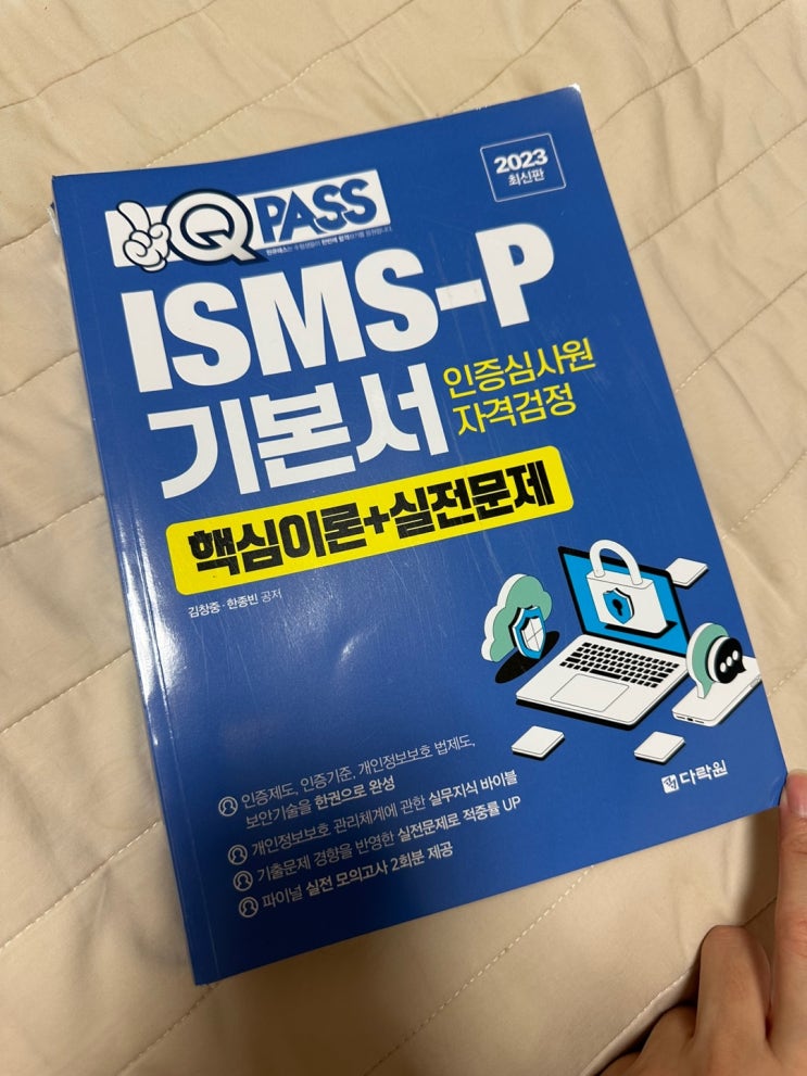 [ISMS-P 인증심사원] 독학으로 공부하는 OSMSP수험서 / ISMSP시험일정 : 네이버 블로그