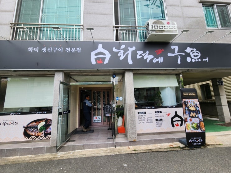 울산생선구이 맛집 화봉동맛집 화덕에구어 북구맛집 생선구이추천 울산맛집 울산생선구이 북구어르신모시고갈만한밥집 화봉사거리 연암동맛집