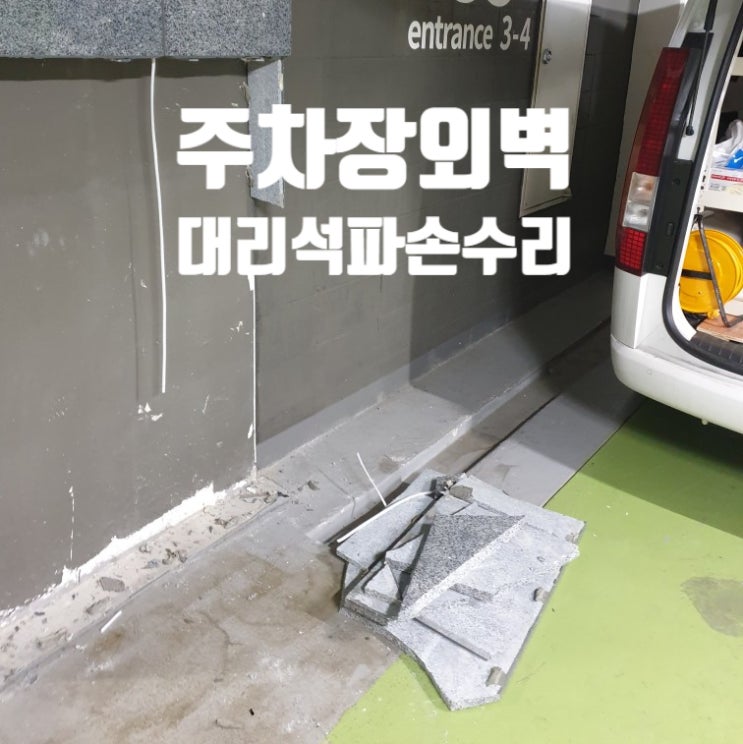 아파트 지하주차장 후진 차량으로 대리석외벽 파손되었을때 수리잘하는업체 네이버 블로그