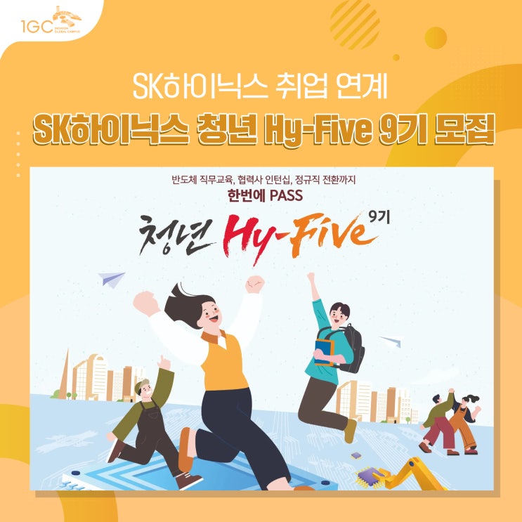 SK하이닉스 취업 연계, 2023 상반기 SK하이닉스 청년 Hy-Five 9기 모집 : 네이버 블로그