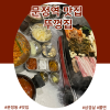 송파 문정동 삼겹살맛집 한상가득 냉삼 ‘뚜껑집 네이버 블로그