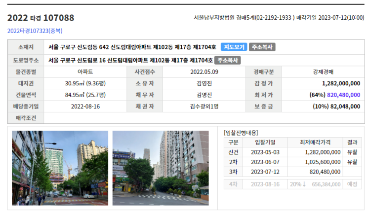 경매스터디 동일물건인데 사건번호가 2개인 매물 2022타경 107088 신도림 대림아파트 네이버 블로그