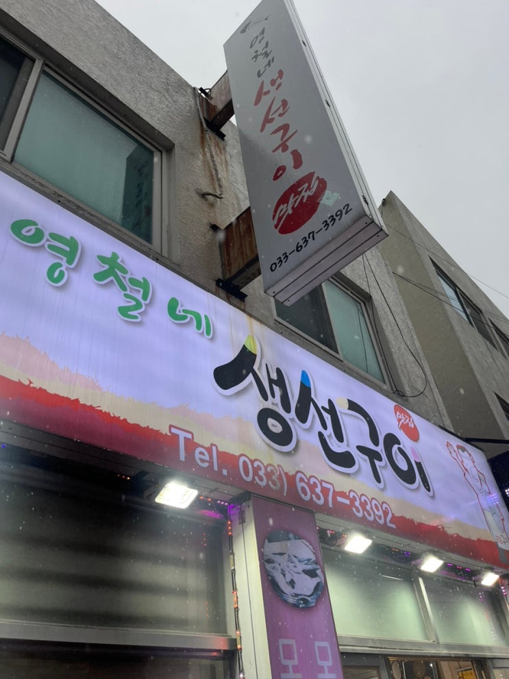 속초생선구이 속초맛집 중앙동맛집 중앙동생선구이 영철네생선구이 네이버 블로그