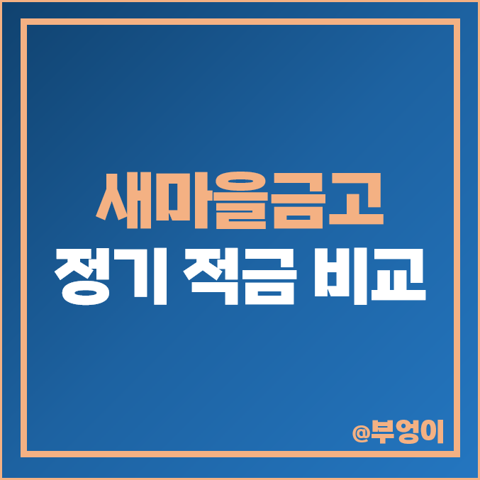 Mg 새마을금고 적금 금리 비교 단기 6개월 1년 이자 높은 정기 적금 특판 추천 네이버 블로그