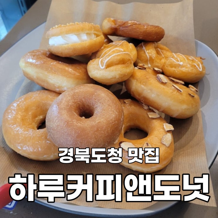 경북도청 도넛 카페 하루커피앤도넛 크리스피 글레이즈드 도넛을 먹을 수 있는 곳 : 네이버 블로그